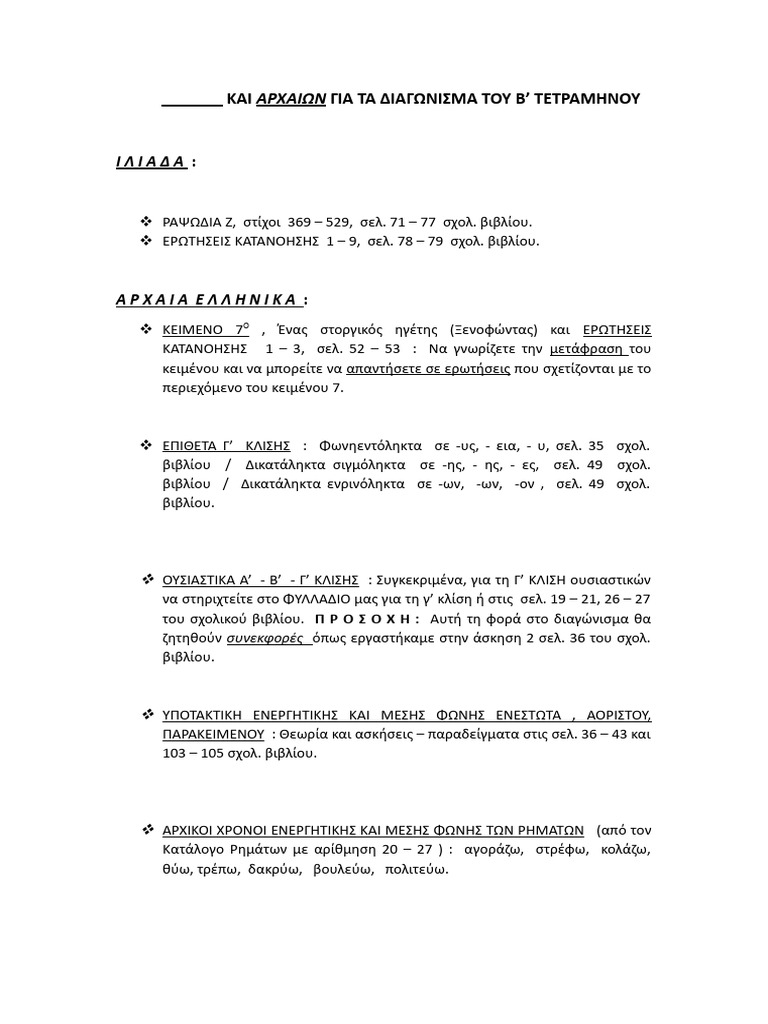 ΥΛΗ ΙΛΙΑΔΑΣ ΚΑΙ ΑΡΧΑΙΩΝ ΓΙΑ ΤΑ ΔΙΑΓΩΝΙΣΜΑ ΤΟΥ Β | PDF
