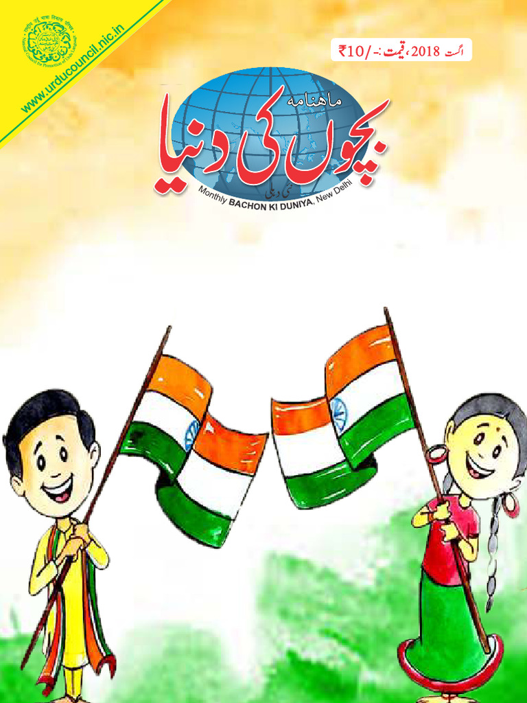 Bachon Ki Duniya August 2018 | PDF | Languages Of India | Urdu