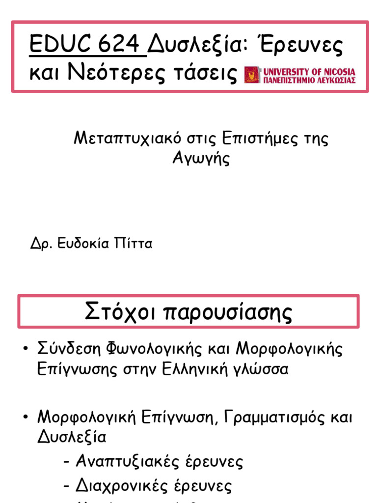 Σύνδεση φωνολογικής και μορφολογικής επίγνωσης στη δυσλεξία | PDF