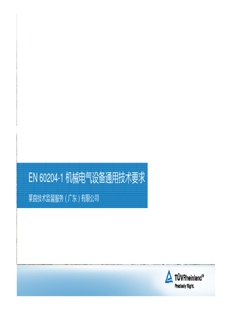 ⑥电气设备通用要求讲解 - EN 60204-1 | PDF