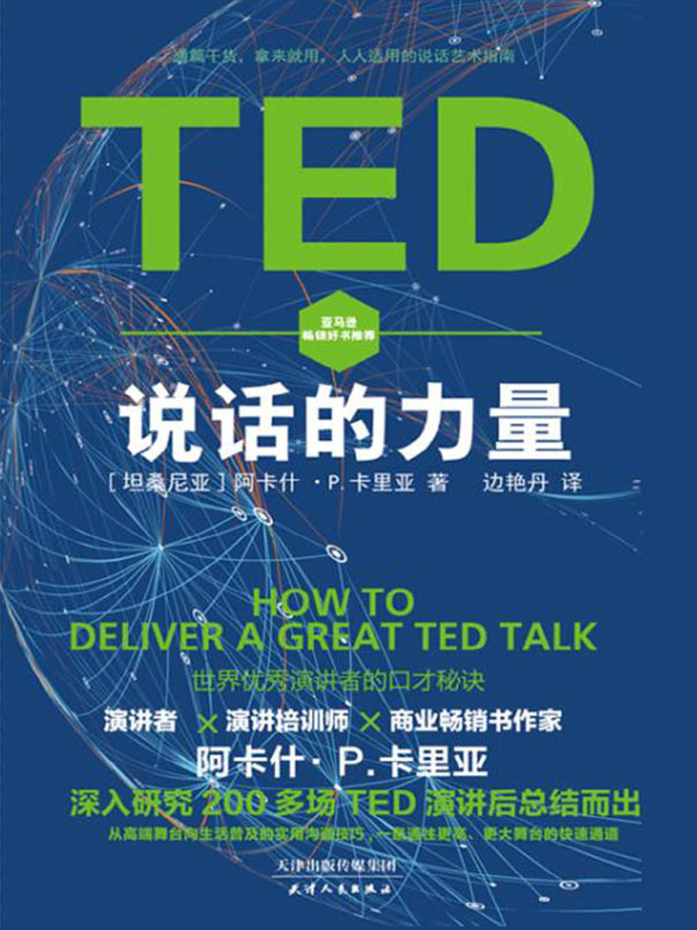 《TED说话的力量》边艳丹 【坦桑尼亚】阿卡什·P.卡里亚 | PDF