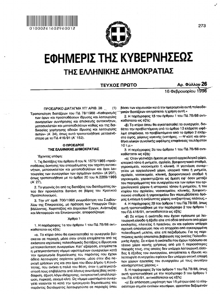 ΑΔΕΙΑ ΛΕΙΤΟΥΡΓΙΑΣ ΣΥΝΕΡΓΕΙΟΥ | PDF