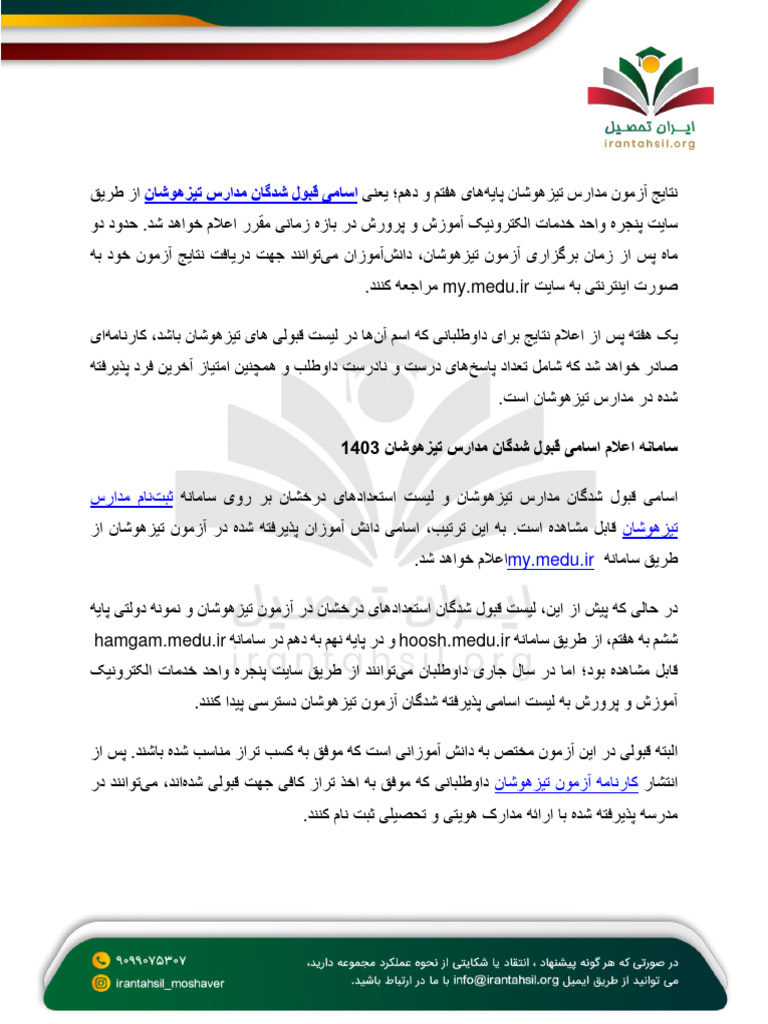 اسامی قبول شدگان مدارس تیزهوشان Pdf