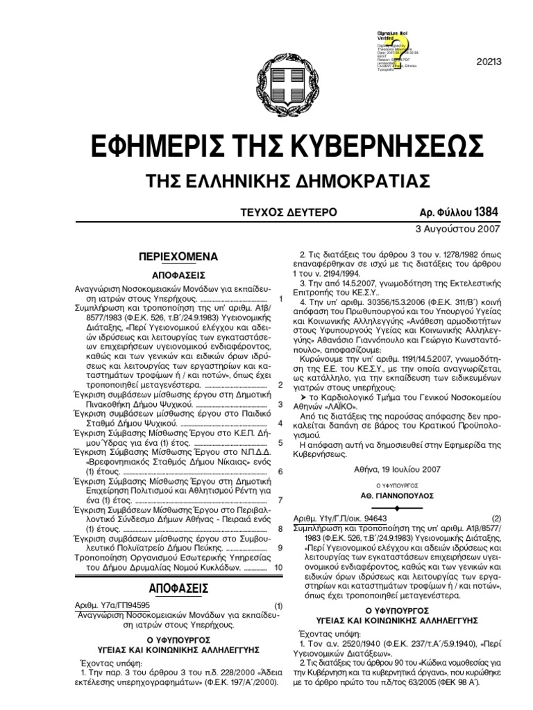 ΚΑΤΑΣΤΗΜΑΤΑ ΥΓΕΙΟΝΟΜΙΚΟΥ ΕΝΔΙΑΦΕΡΟΝΤΟΣ | PDF