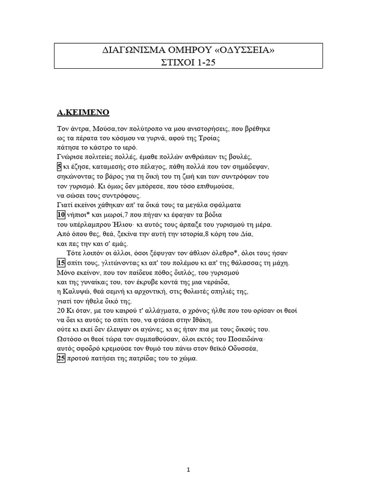 ΔΙΑΓΩΝΙΣΜΑ ΟΜΗΡΟΥ | PDF