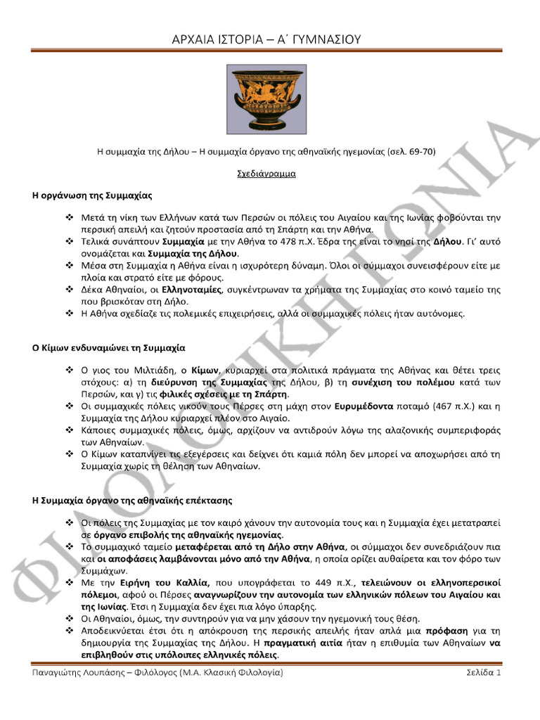 Η Συμμαχία της Δήλου | PDF