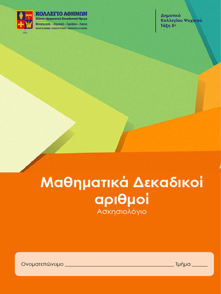 Φυλλάδια-Δεκαδικών Αριθμών Κολλέγιο Αθηνων | PDF