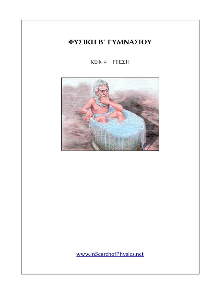 ΠΙΕΣΗ ΘΕΩΡΙΑ ΑΣΚΗΣΕΙΣ ΑΠΑΝΤΗΣΕΙΣ ΣΟΣ | PDF
