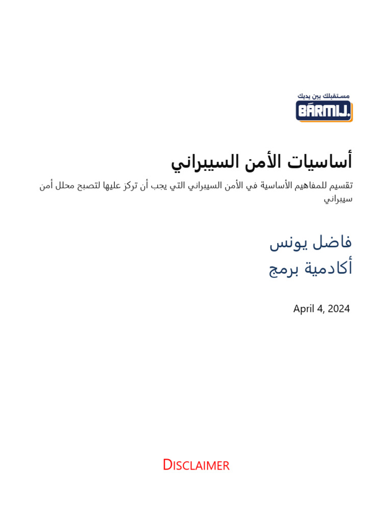 Cybersecurity Fundamentals Arabic | PDF