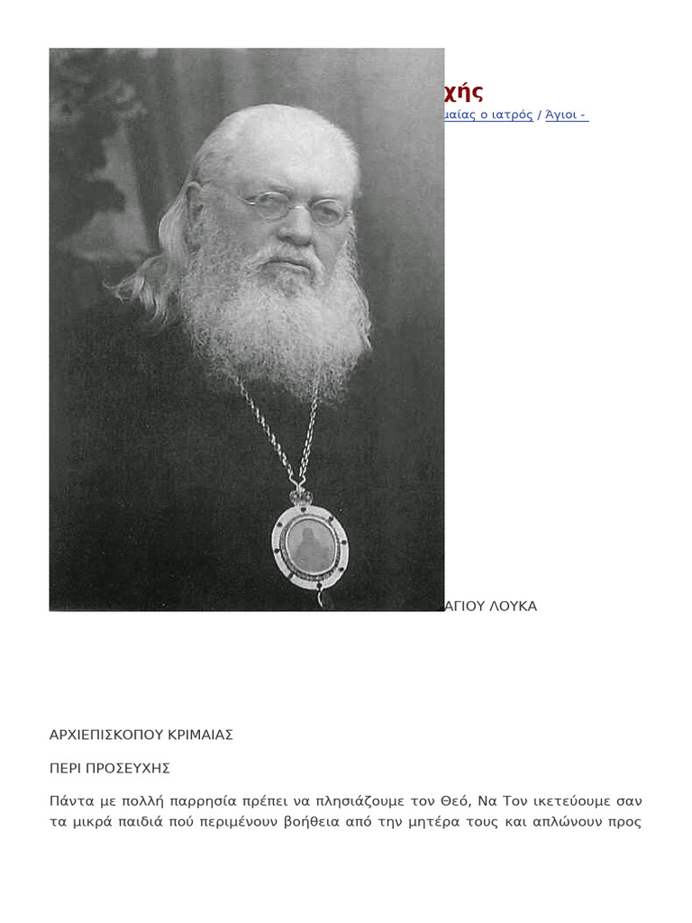 Αγίου Λουκά του ιατρού περί προσευχής | PDF