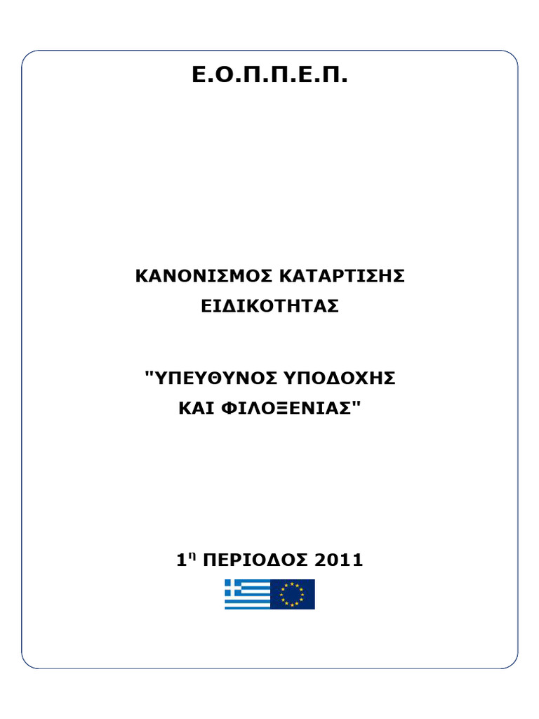 ΥΠΕΥΘΥΝΟΣ ΥΠΟΔΟΧΗΣ | PDF