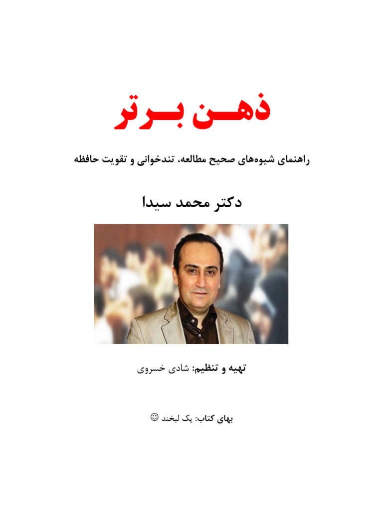 جزوه تند خوانی و تقویت حافظه دکتر محمد سیدا برنامه ذهن برتر شبکه آموزش