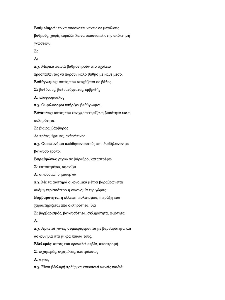 ΛΕΞΙΛΟΓΙΟ ΓΡΑΜΜΑ Β | PDF