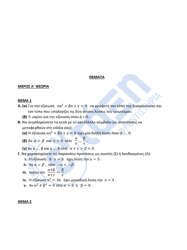 ΔΙΑΓΩΝΙΣΜΑ ΜΑΘΗΜΑΤΙΚΑ Γ' ΓΥΜΝΑΣΙΟΥ | PDF