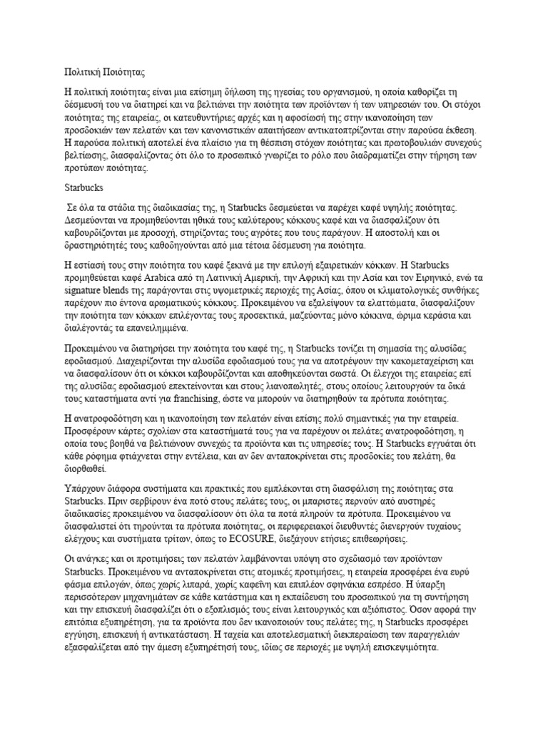 Πολιτική Ποιότητας | PDF