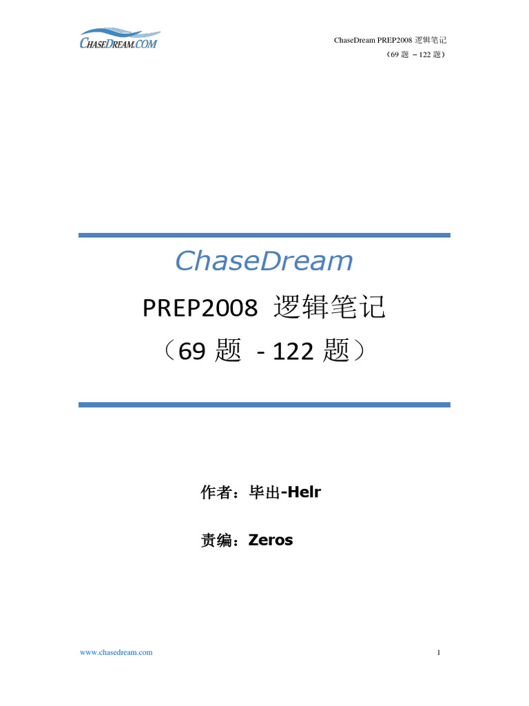 ChaseDream GMATPrep2008版 逻辑笔记（第一部分69~122题）v3.0.1 - 3162015 | PDF