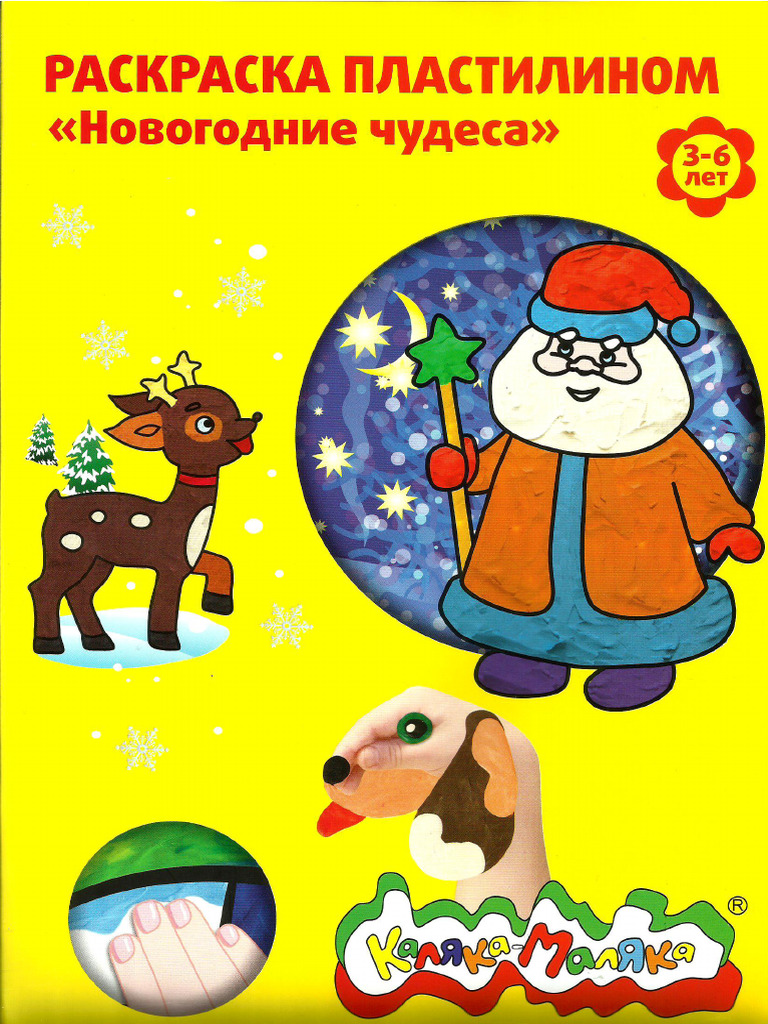 Raskraska Plastilinom - Novogodnie Chudesa | PDF