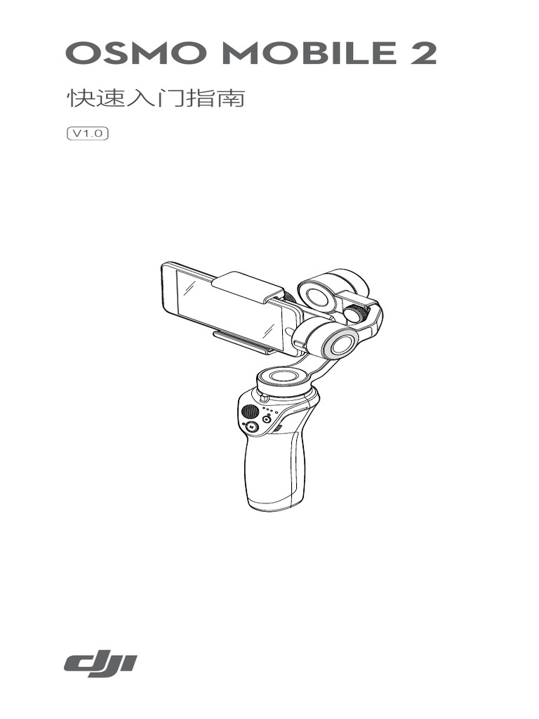 Osmo Mobile 2 快速入门指南 | PDF
