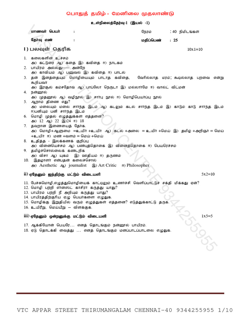 11th Tamil Unit Test Question Papers | PDF