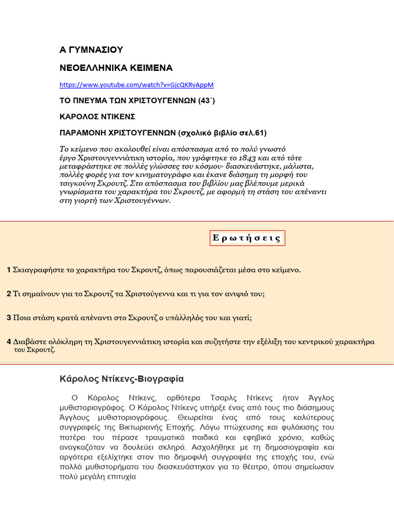 Α ΓΥΜΝ. Ν.ΚΕΙΜΕΝΑΠΑΡΑΜΟΝΗ ΧΡΙΣΤΟΥΓΕΝΝΩΝ | PDF