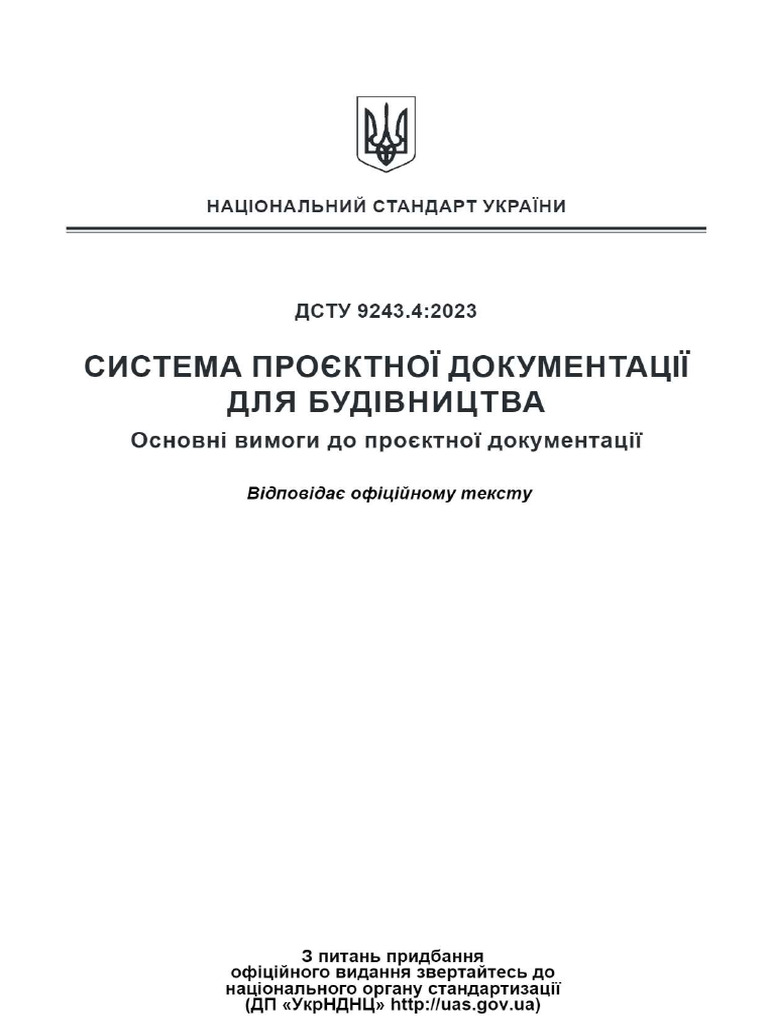 ДСТУ 9243 4 2023 Система проєктної документації для будівництва | PDF