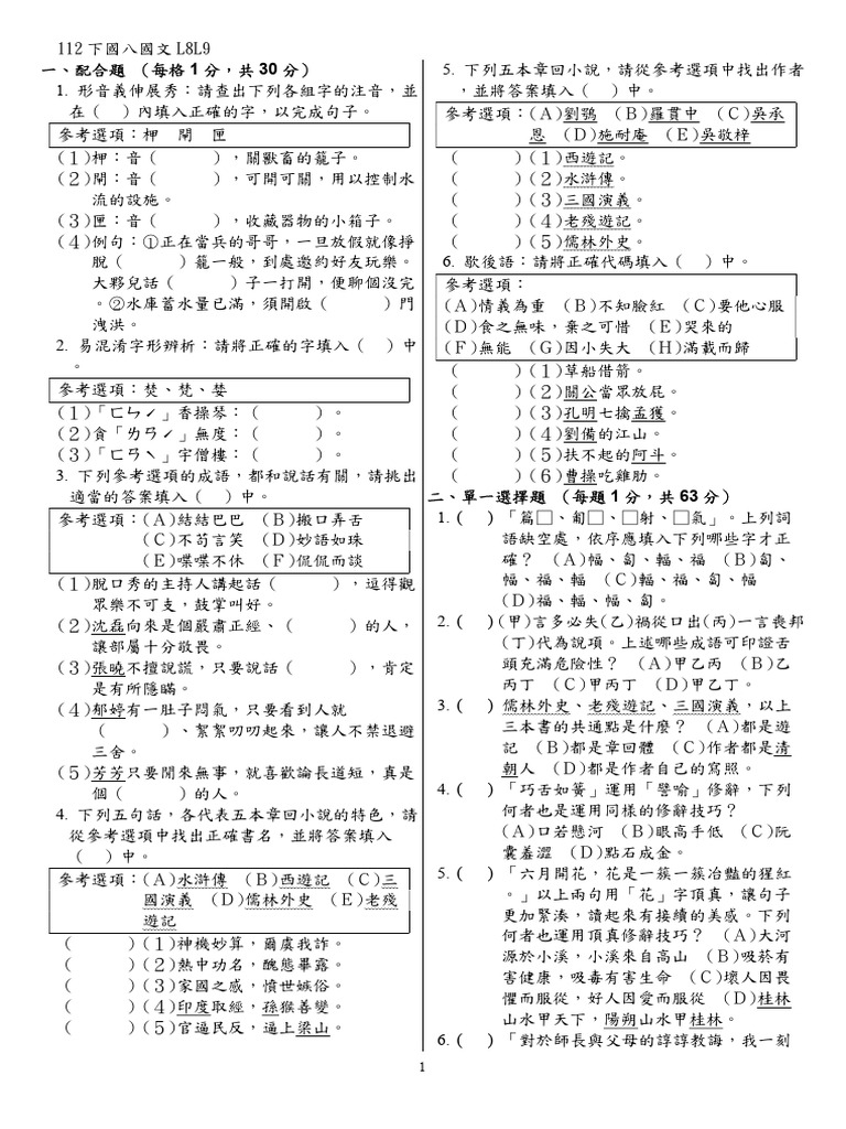 112下國八國文L8L9 題目卷 | PDF