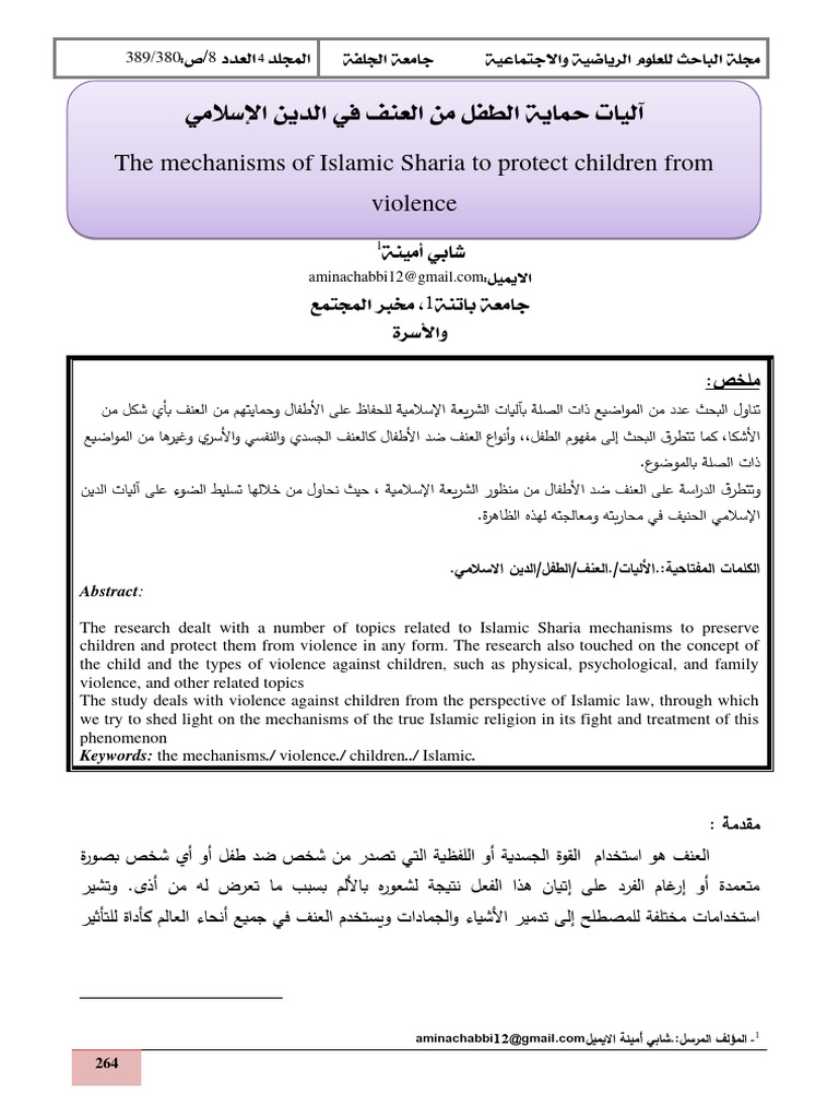آليات حماية الطفل من العنف في الدين الإسلاميthe mechanisms of islamic ...