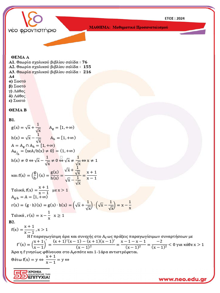 ΑΠΑΝΤΗΣΕΙΣ ΜΑΘΗΜΑΤΙΚΑ ΠΡΟΣΑΝΑΤΟΛΙΣΜΟΥ | PDF