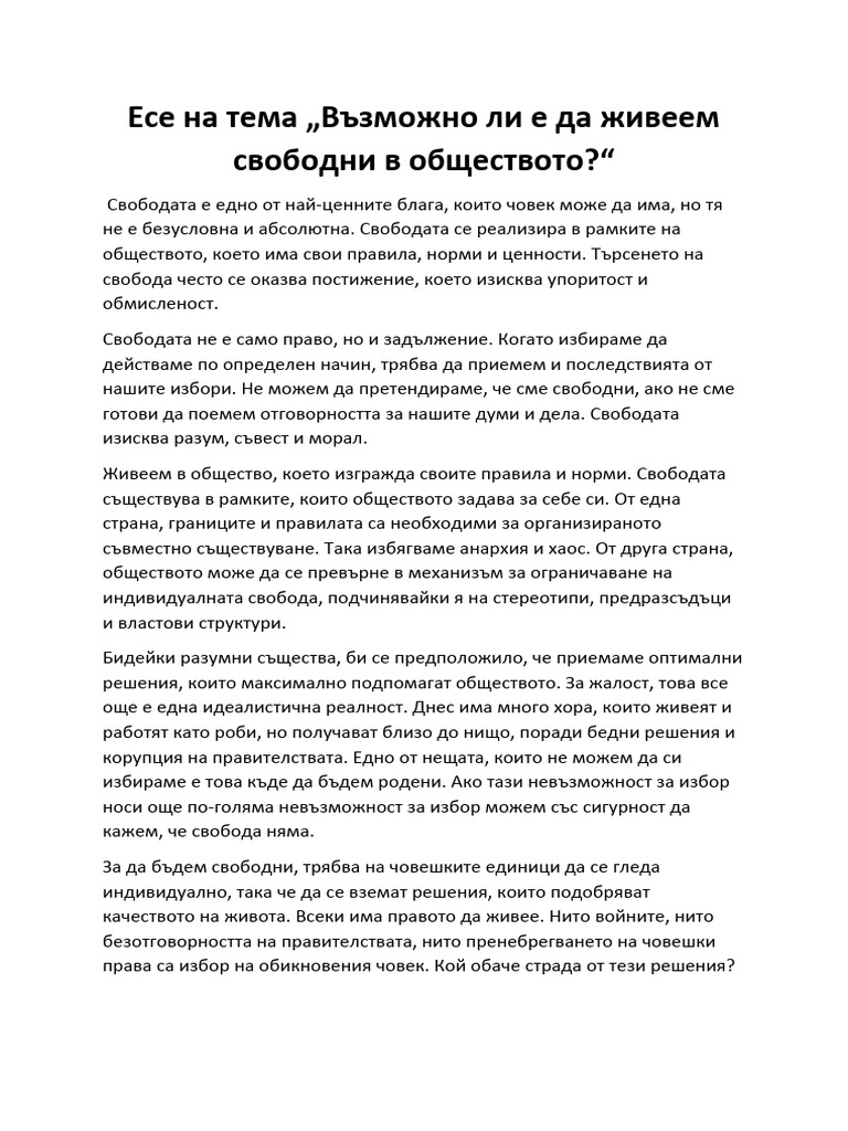 Есе Възможен ли е свободният живот в обществото Pdf