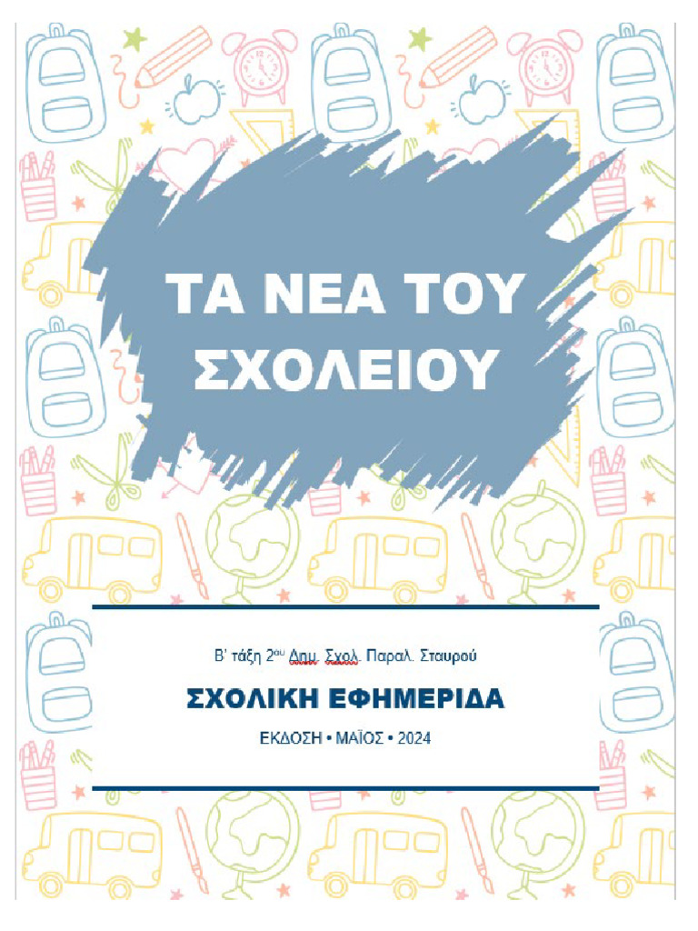 ΤΑ ΝΕΑ ΤΟΥ ΣΧΟΛΕΙΟΥ | PDF