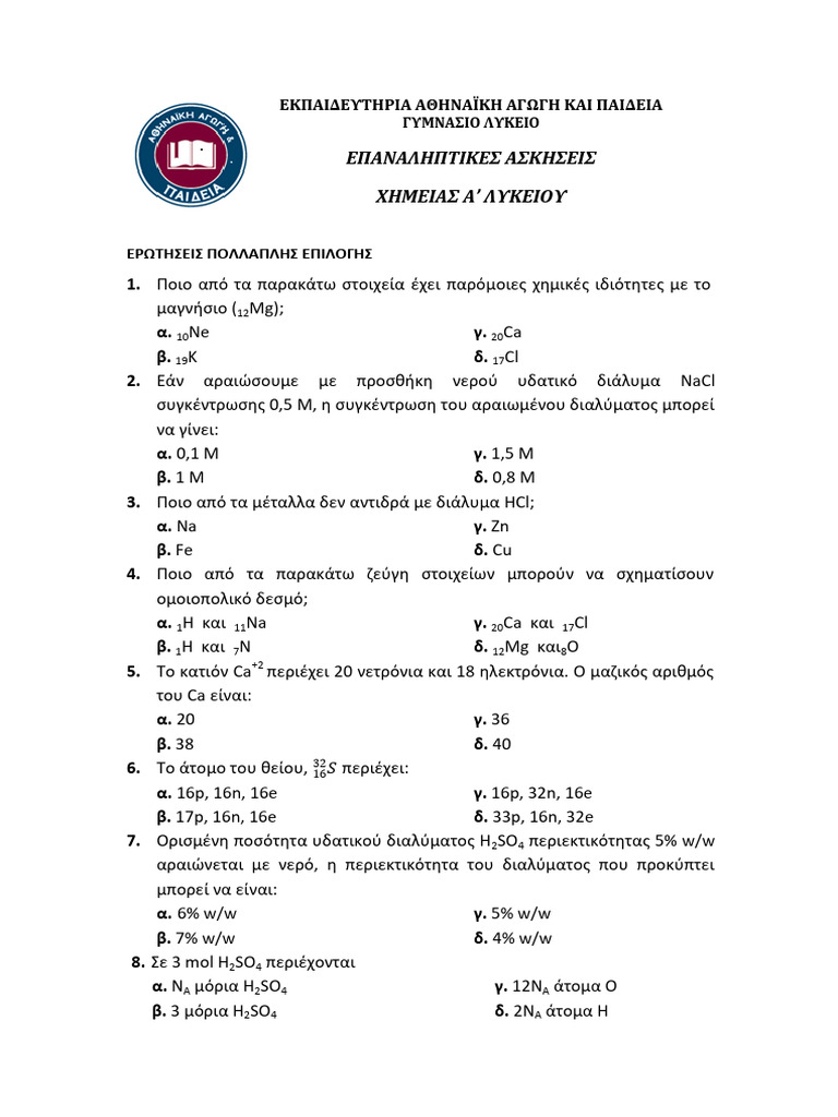 ΕΠΑΝΑΛΗΠΤΙΚΕΣ ΑΣΚΗΣΕΙΣ ΧΗΜΕΙΑΣ Α ΛΥΚΕΙΟΥ | PDF