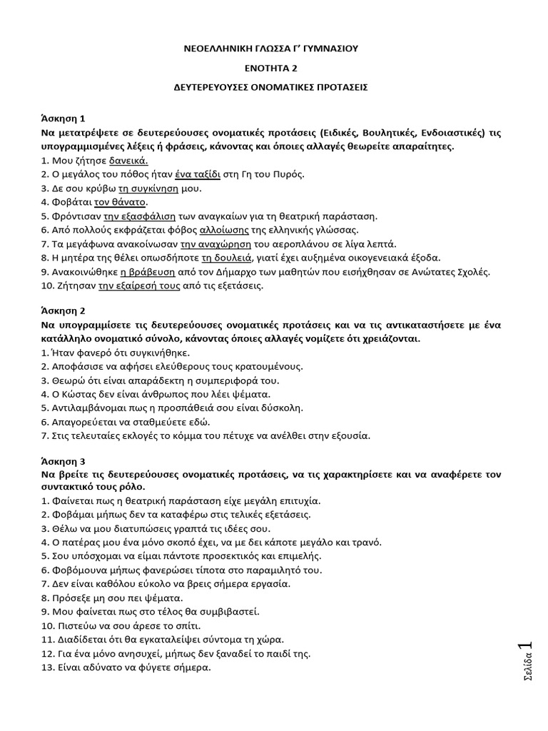 ΕΠΑΝΑΛΗΠΤΙΚΕΣ ΑΣΚΗΣΕΙΣ ΣΤΗΝ 2Η ΕΝΟΤΗΤΑ-ΓΛΩΣΣΑ Γ ΓΥΜ | PDF