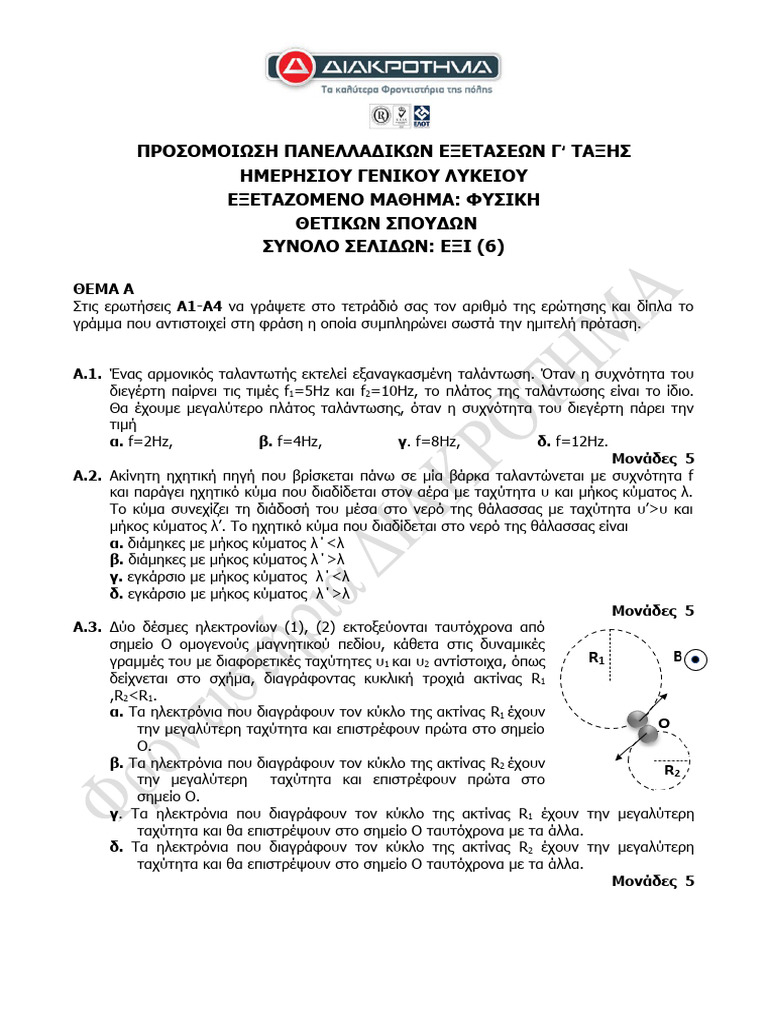 ΦΥΣΙΚΗ ΘΕΜΑΤΑ | PDF
