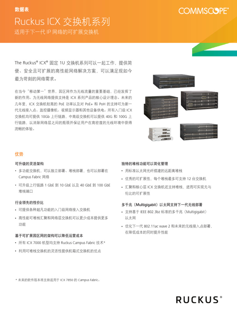 RUCKUS ICX Family Data Sheet - Simplified Chinese | PDF