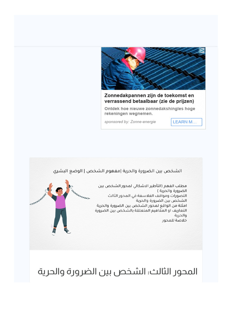 المحور الثالث- الشخص بين الضرورة والحرية مفهوم الشخص الوضع البشري - Prof Salmi - دروس تمارين ...