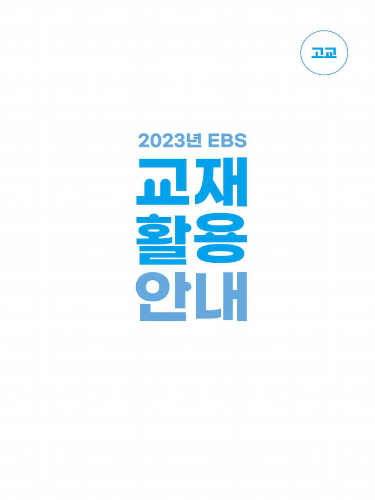 2023 Ebs Book Guide Update (2023.08) | PDF