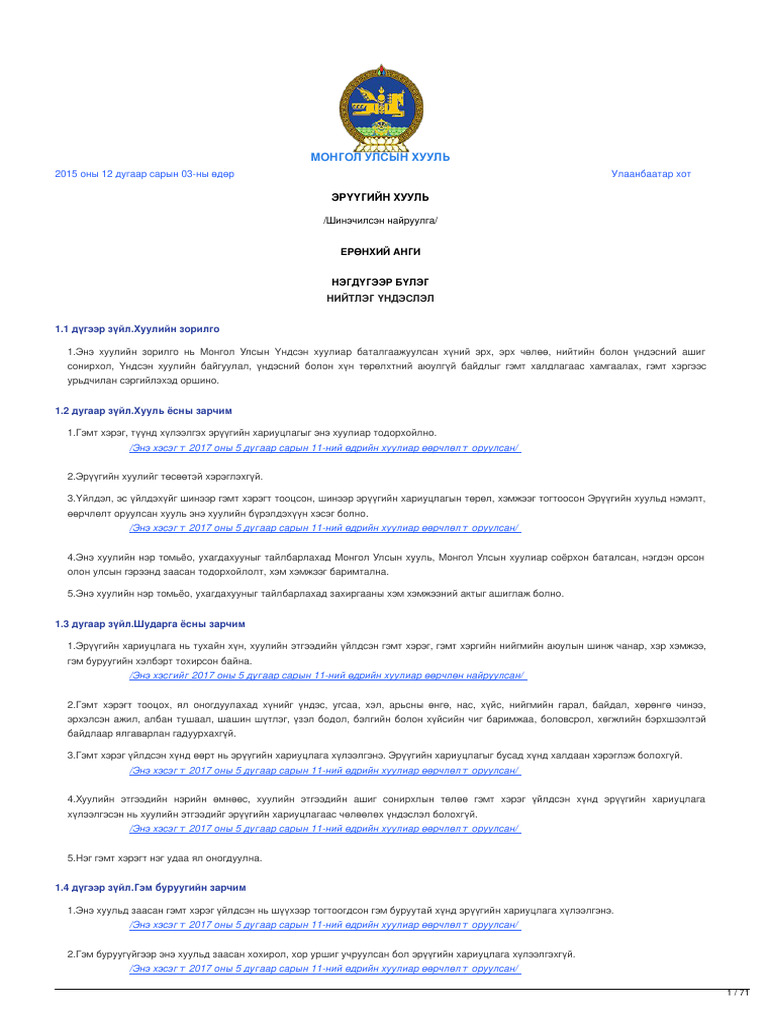 legalinfo.mn - ЭРҮҮГИЙН ХУУЛЬ | PDF