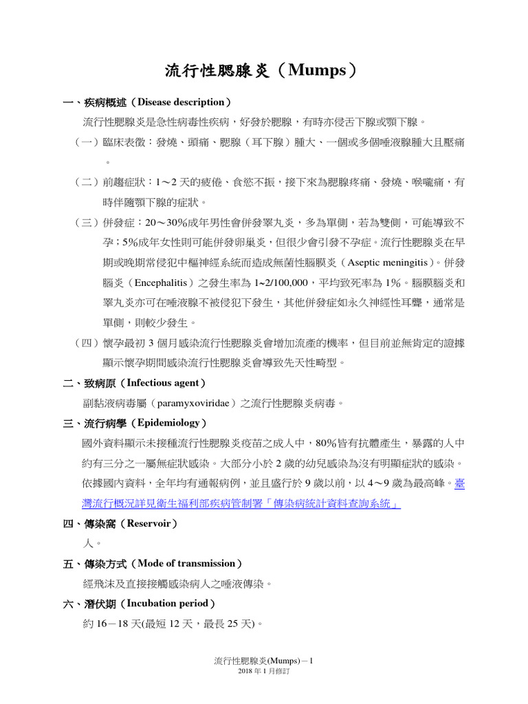 流行性腮腺炎 (Mumps) －1 | PDF