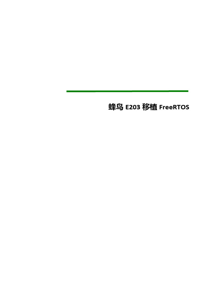 蜂鸟E203移植FreeRTOS | PDF