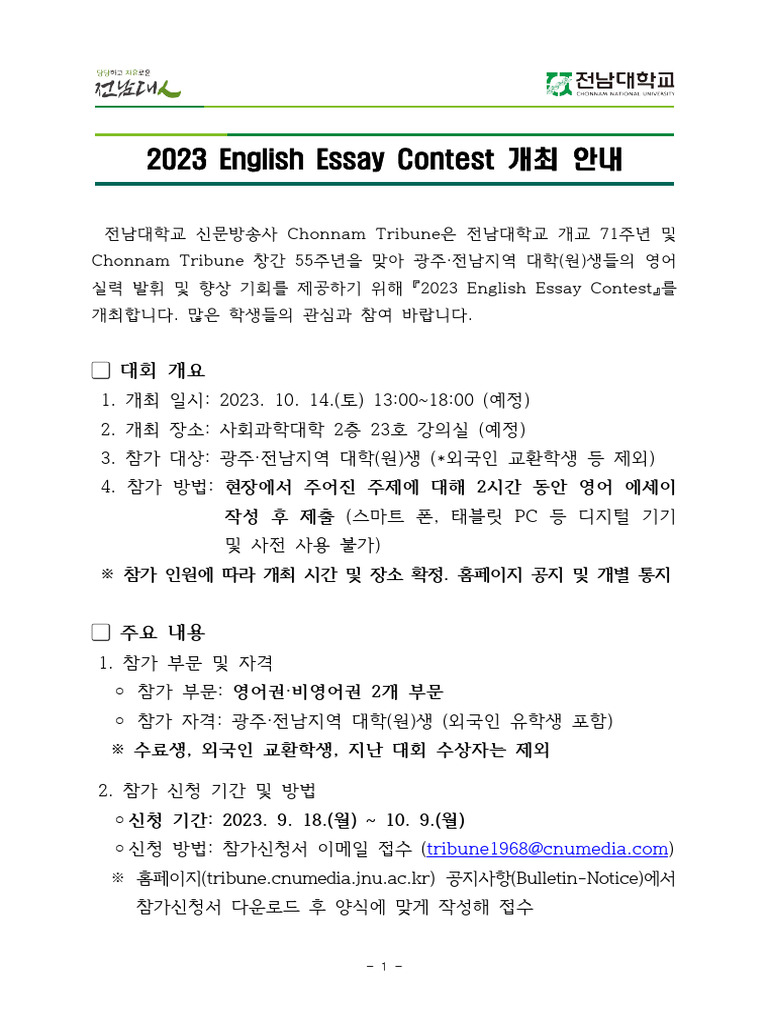 2023 English Essay Contest - 개최 안내 | PDF