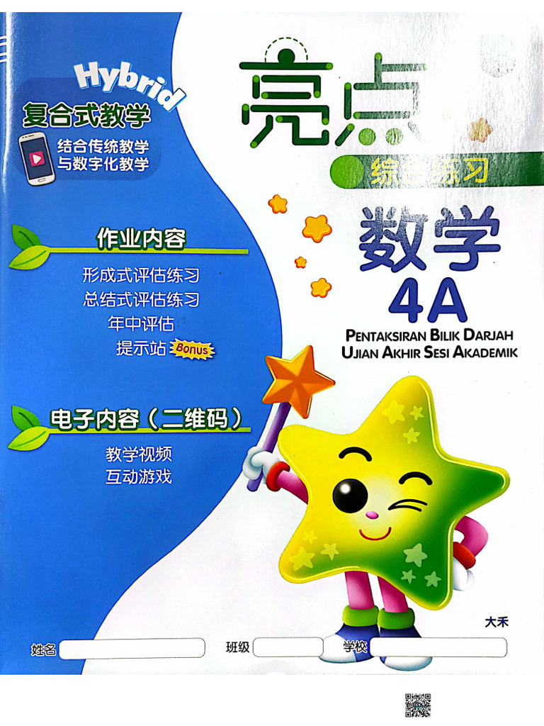 4A 亮点数学答案Mathematics Answer | PDF