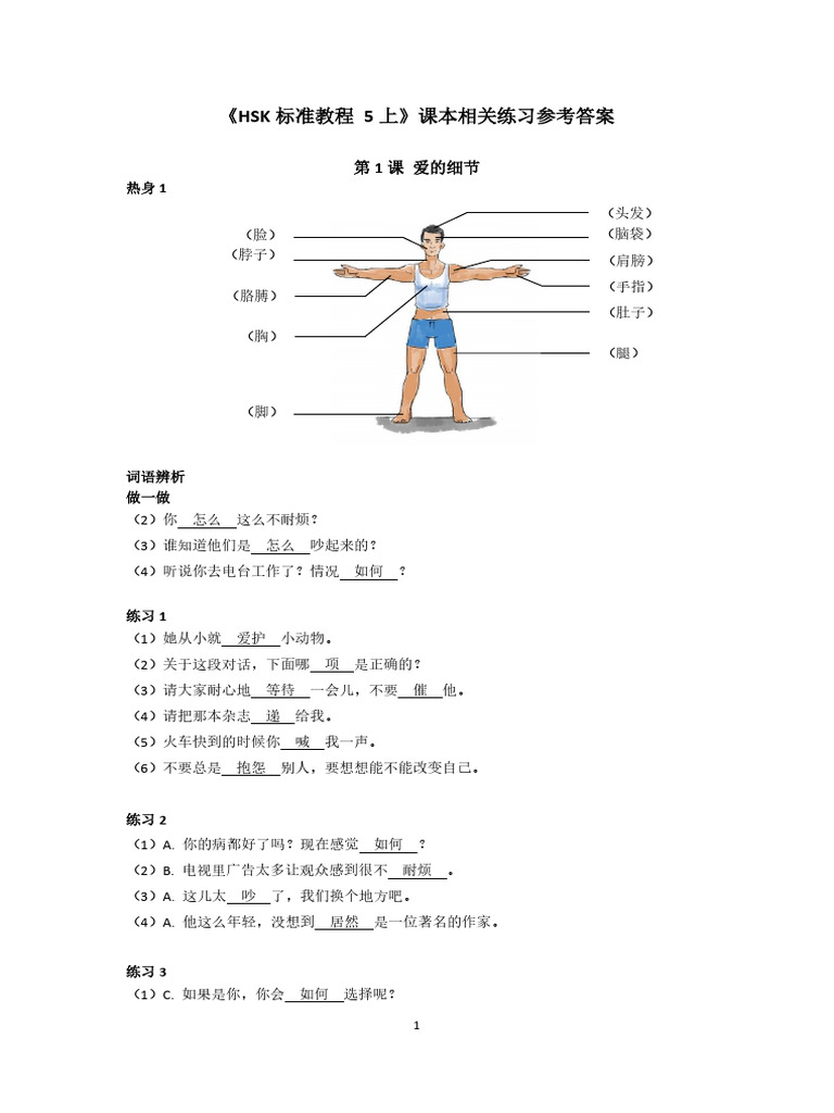 HSK 5A Textbook Answer | PDF