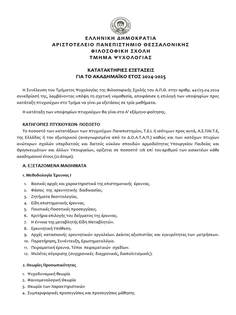 Ανακοίνωση-κατατακτηρίων-2024-2025 ΨΥΧΟΛΟΓΙΑ ΑΠΘ | PDF