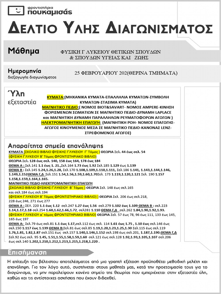 ΔΕΛΤΙΟ ΥΛΗΣ - ΦΥΣΙΚΗ Γ' ΓΕΛ (ΘΕΡΙΝΑ) - 25.02.2024 | PDF