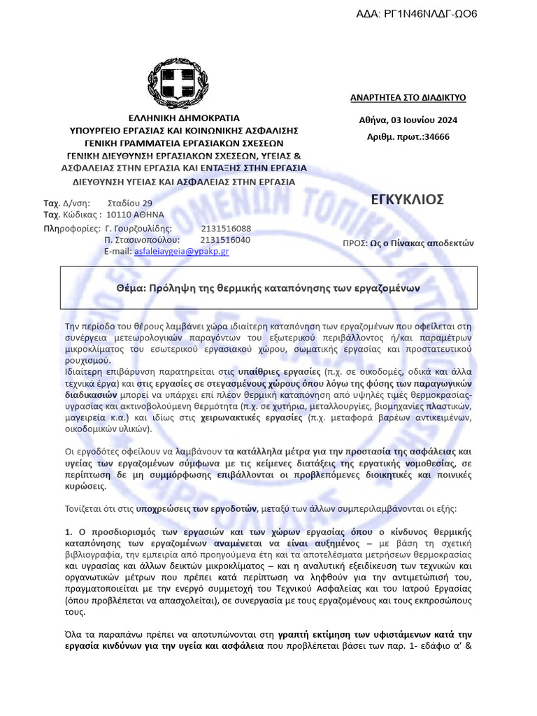 ΥΠΟΥΡΓΕΙΟ ΕΡΓΑΣΙΑΣ-ΘΕΡΜΙΚΗ ΚΑΤΑΠΟΝΗΣΗ ΤΩΝ ΕΡΓΑΖΟΜΕΝΩΝ (34666-2024 ...