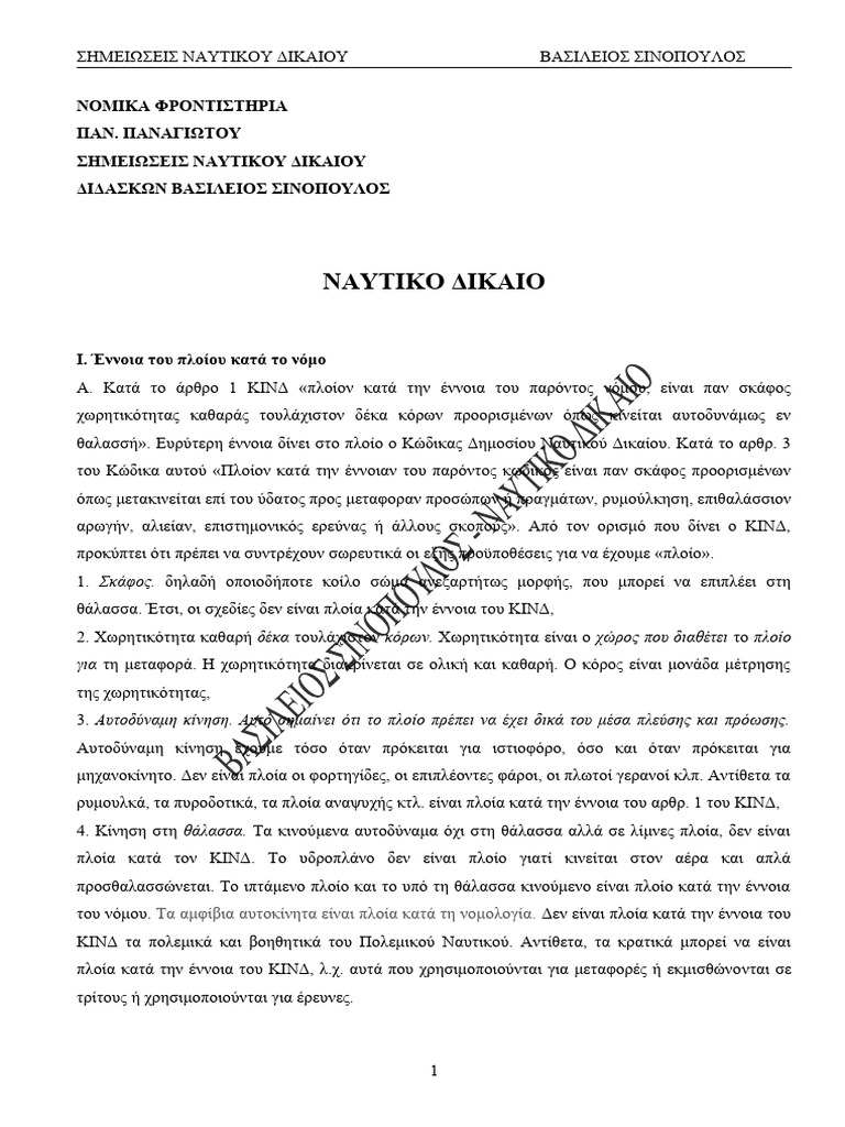 ΣΗΜΕΙΩΣΕΙΣ ΝΑΥΤΙΚΟΥ ΔΙΚΑΙΟΥ | PDF