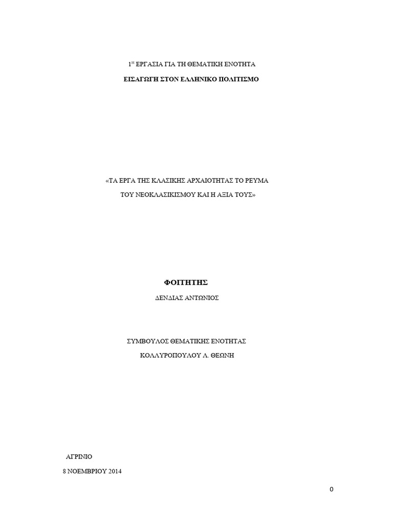 1Η ΕΡΓΑΣΙΑ ΓΙΑ ΤΗ ΘΕΜΑΤΙΚΗ ΕΝΟΤΗΤΑ | PDF