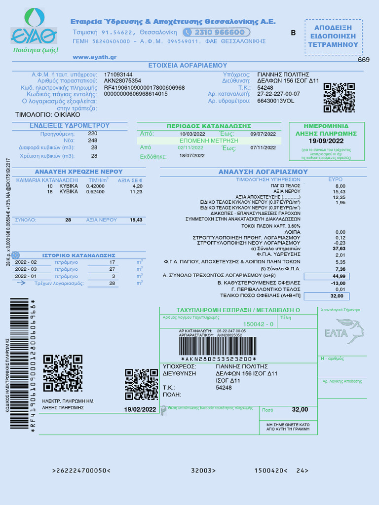 Greece EYATH Utility Bill | PDF