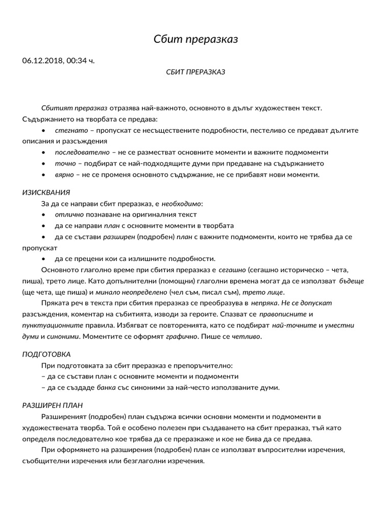 сбит преразказ Pdf