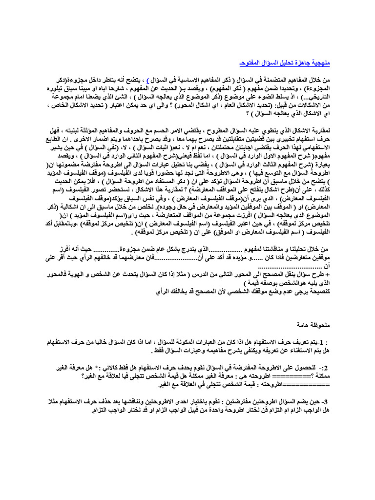 منهجية سؤال فلسفي | PDF